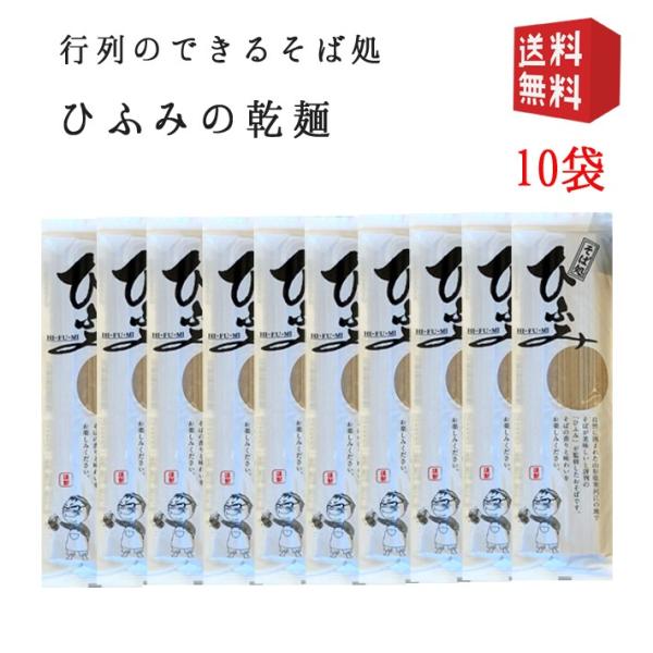 行列のできるそば屋「そば処ひふみ」のそばをご自宅でも気軽に食べてほしい！という想いから生まれた、お手軽な乾麺です。乾麺でも本格派。ぜひご賞味ください！