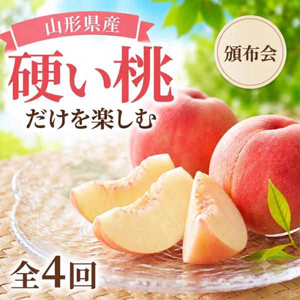 ■お届け内容全4回お届け8月上旬　美郷 約3kg8月下旬　おどろき 約3kg9月上旬　みはる 約3kg9月下旬　CX 約3kg※玉数はお任せください。■特徴◆8月上旬　美郷美郷は山形県で生まれた品種です。硬めの果肉としっかりとした歯ごたえが...