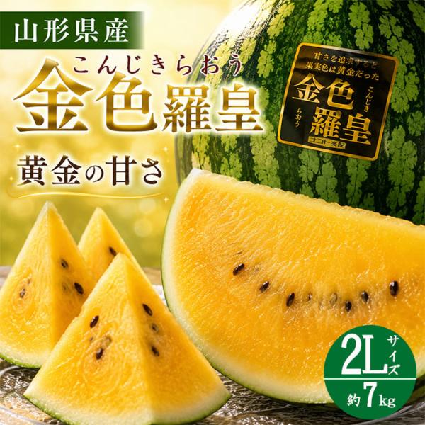 ■商品詳細山形県産すいか 金色羅皇 2Ｌサイズ 約7kg■金色羅皇金色に輝く、夏だけの特別なすいか。一度見たら忘れられない、鮮やかな黄金色の果肉。「金色羅皇（こんじきらおう）」は、希少性の高い黄色果肉のすいかです。ひと口頬張ると、シャリッと...