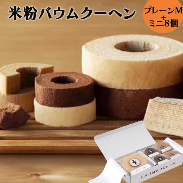 ■商品内容米粉バウムクーヘン〈プレーン〉M＋ミニ8個セットセット内容：プレーン M1、ショコラ ミニ4、玄米 ミニ4　〈サイズ〉M：直径13.0cm × 高さ6.0cmミニ：直径7.0cm × 高さ2.5cm■商品特徴地元山形・南陽市の厳選...
