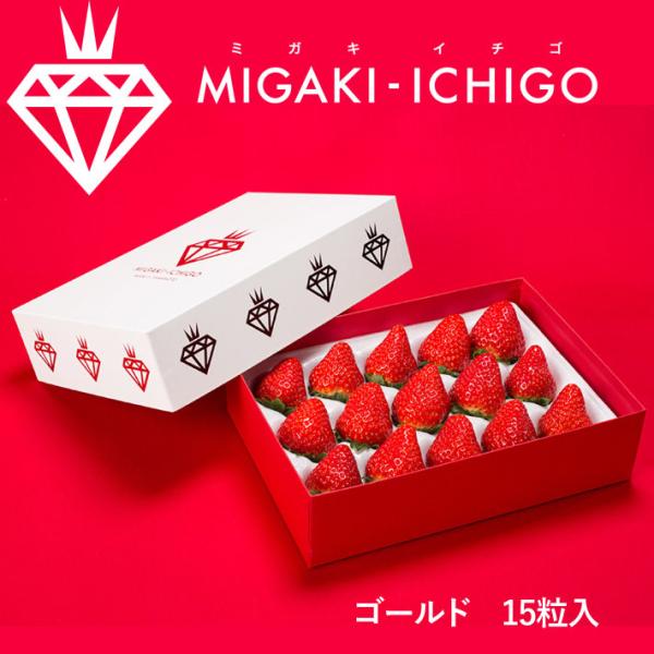 ■ミガキイチゴとは品種ブランドではなく、高品位のイチゴの商標ブランド（生産者×栽培方法×品質基準で定義）。主な品種は「もういっこ」、「とちおとめ」、「よつぼし」、他「ニコニコベリー」、「ハナミガキ」など地域限定ブランドではなく、多産地生産に...