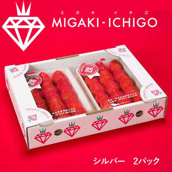 ■ミガキイチゴとは品種ブランドではなく、高品位のイチゴの商標ブランド（生産者×栽培方法×品質基準で定義）。主な品種は「もういっこ」、「とちおとめ」、「よつぼし」、他「ニコニコベリー」、「ハナミガキ」など地域限定ブランドではなく、多産地生産に...