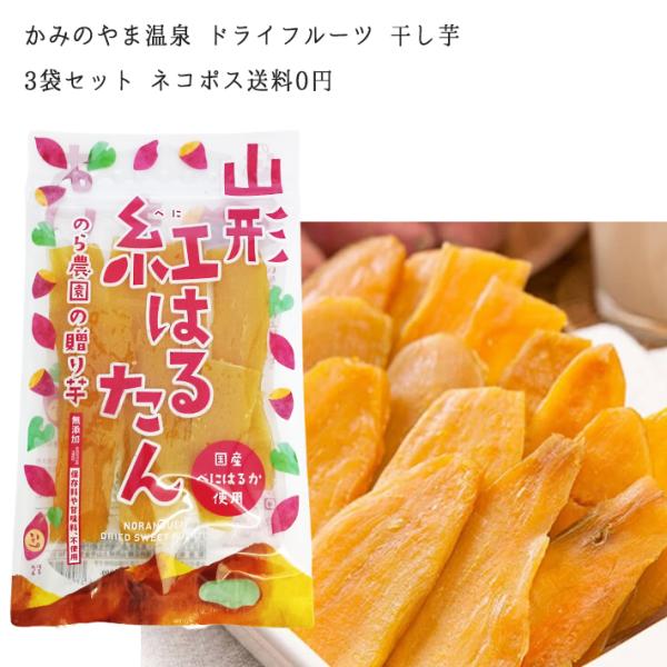 ■名称干し芋■原材料サツマイモ(国産)■栄養表示成分100gあたり熱量：303kcal、たんぱく質：3.1g 脂質：0.6g 炭水化物71.9g、食塩相当量:0g■商品について山形のお米農家が、国産べにはるかの中から選び抜いたおいしいサツマ...