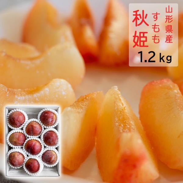 ■商品詳細山形県産すもも約1kg（16〜26玉）生産地：山形県天童市出荷時期：9月中旬〜9月下旬ごろまですももの中でも大玉の品種で甘さが濃く、酸味は穏やかなのが特徴の秋姫（あきひめ）。収穫は9月はじめころからはじまる初秋の味です。春はいっぱ...