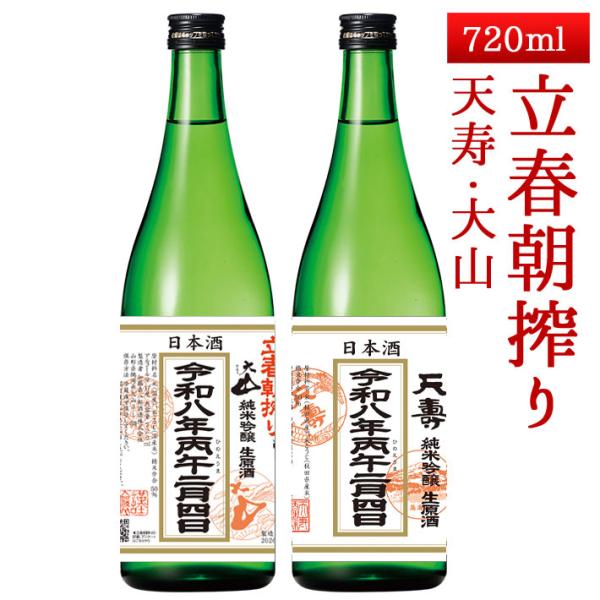 【発売日：2026年02月04日】■商品詳細立春朝搾り720ml2本セット天寿、大山