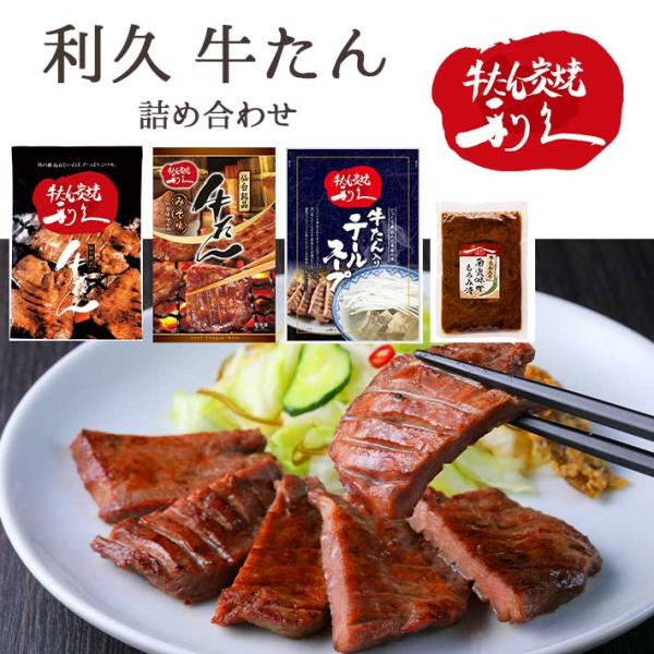 ■セット内容■利久牛たん商品詰め合わせセット1(RMM-001)・牛たん塩味　100gx1　(賞味期限　180日)・牛たん味噌味 110gx1　(賞味期限　180日)・牛たん入テールスープ 250gx1　(賞味期限　365日)・南蛮味噌 1...