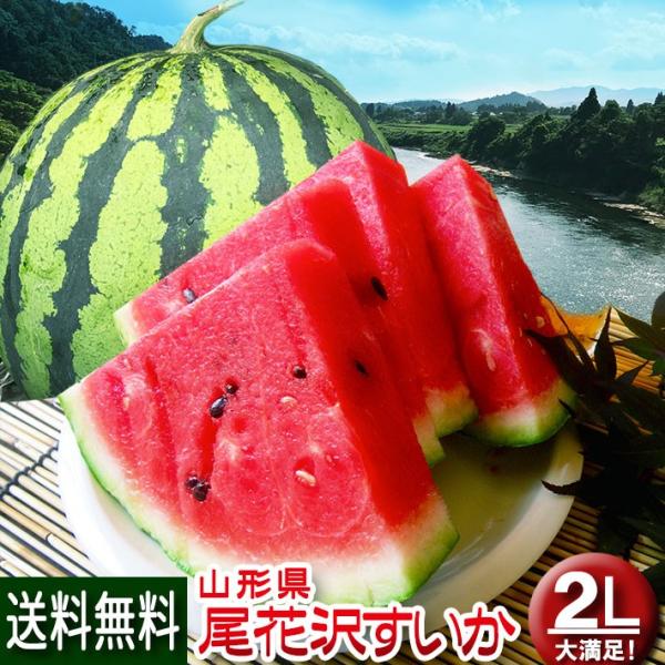 ■商品詳細山形県尾花沢産すいか2Ｌ約7kg出荷時期：7月下旬〜8月上旬日にち指定：不可他の商品と同梱：不可品質保証：到着当日限り