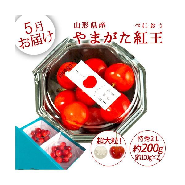 ■やまがた紅王山形が誇るさくらんぼの新品種「紅王（べにおう）」を、ハウス栽培で丁寧に育てました。温室の中で徹底した温度管理のもと育てることで、露地ものよりもひと足早く、5月にお届けが可能です。旬の始まりを告げる、贅沢な初物の味わいをぜひお楽...