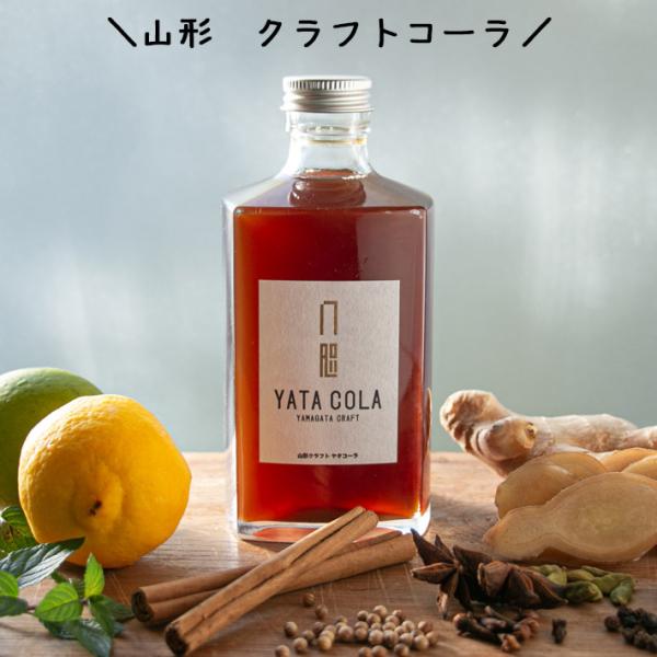 ■YATAコーラの想いとにかくおいしいコーラを作りたい！山形・庄内の農家とフレンチ、中華、スイーツのシェフが集まってレシピを開発。コーラの元となるコーラナッツを中心に12種類のスパイスを厳選。甘味・酸味・辛味の中心になるスパイスを調合し夏も...