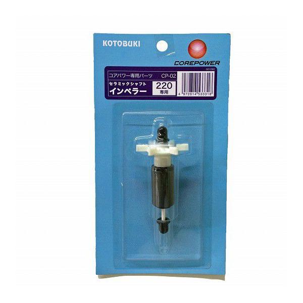 【用途】コアパワー220用のインペラー水の出が悪くなった、カラカラ音がする場合には交換してください。※レターパック・宅配便での発送になります。　メール便発送はできません。