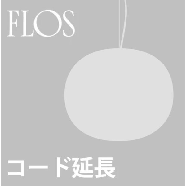 Glo-Ball ペンダント照明の全長を延長する有料加工費です。Glo-Ball S1 JPまたはGlo-Ball S2 JPと加工費を、同時にご注文ください。