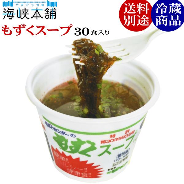 第35回農林水産祭天皇杯受賞の下関もずくセンターのもずくスープ！テレビや雑誌などメディアでも多数紹介された逸品です。■内容量■もずくスープ 30食（袋タイプ）