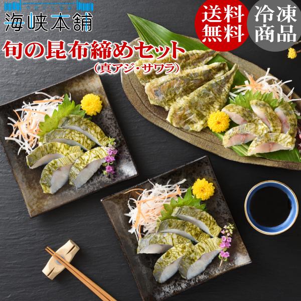国産真あじとさわらを昆布〆に仕上げたお酒が美味しいセットです。■内容量■真あじ昆布〆100g×2パック、さわら昆布〆90g×2パック