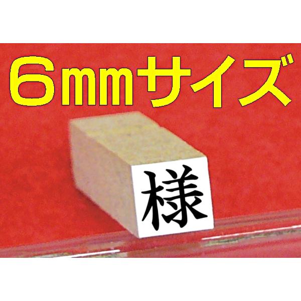 6mmサイズの様のスタンプです。色々な用途に使用できます。ゴム印の材質は丈夫で耐久性に富んだ天然ゴムを使用しております。★３割増しのお値段で、耐油性のゴムで作製する事も出来ます。　通常の紙用や布用のスタンプ台はもちろん　パンフレットやラッピ...