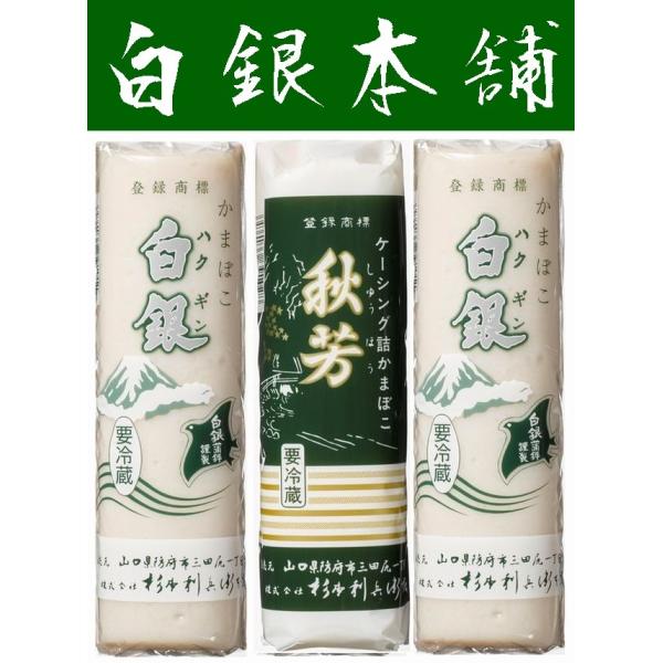 静かに満ちた海は豊かな自然の証。その海の幸をふんだんに用いたかまぼこ、白銀と 秋芳の詰め合わせです