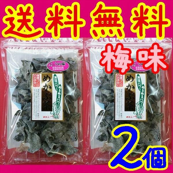 雌株/めかぶは、わかめの根元にあるヒダ状の胞子を放出する部位で、フコイダンや食物繊維(アルギン酸)などが含まれています。このめかぶを乾燥させてお茶にし、更に紀州産南高梅の乾燥梅肉を加えました。