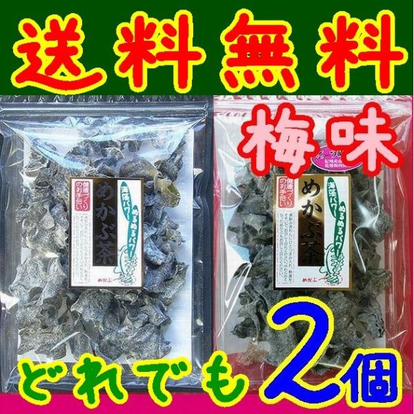 めかぶとは、わかめの根元にあるヒダ状の部分のことです。 わかめの種となる胞子を放出するところで、豊富な栄養が凝縮されている部分です。近年さまざまな栄養素が含まれていることがわかり、今まで以上に注目の食材となりました。 このめかぶを簡単に召し...