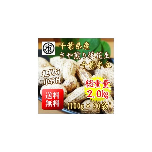 お土産用のまとめ買いに　濃厚なコクと甘味、本場の味をお楽しみ頂けます。■商品名千葉県産千葉半立種さや煎り落花生■原材料名落花生(千葉県産千葉半立種)■内容量2kg(100g×20袋)■賞味期限商品裏面に記載■保存方法直射日光・高温多湿を避け...