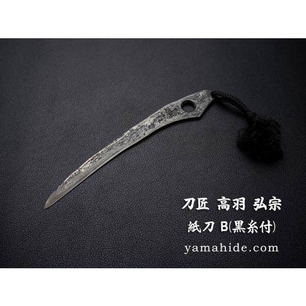 岐阜県関市の刀匠・高羽弘宗による手作りの紙刀（ペーパーナイフ）です。刀身には独特の槌目模様が残され、刃物本来の美しさと力強さを感じさせる仕上がり。黒糸を巻いた意匠がアクセントとなり、和の趣を漂わせる上品なデザインです。実用的な文具としてはも...