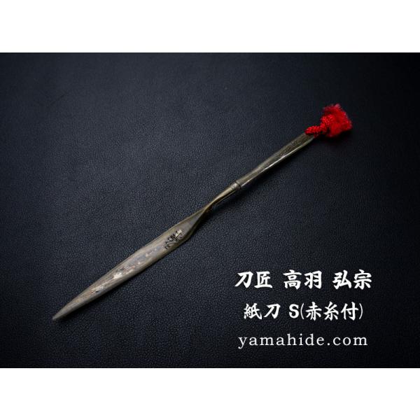 岐阜県関市の刀匠・高羽弘宗による手作りの紙刀（ペーパーナイフ）です。赤糸をあしらった飾り紐が印象的で、シンプルな造形の中に上品な華やかさを添えています。伝統技術と美意識が融合した工芸作品で、贈り物やコレクションとしても最適です。全長：180...