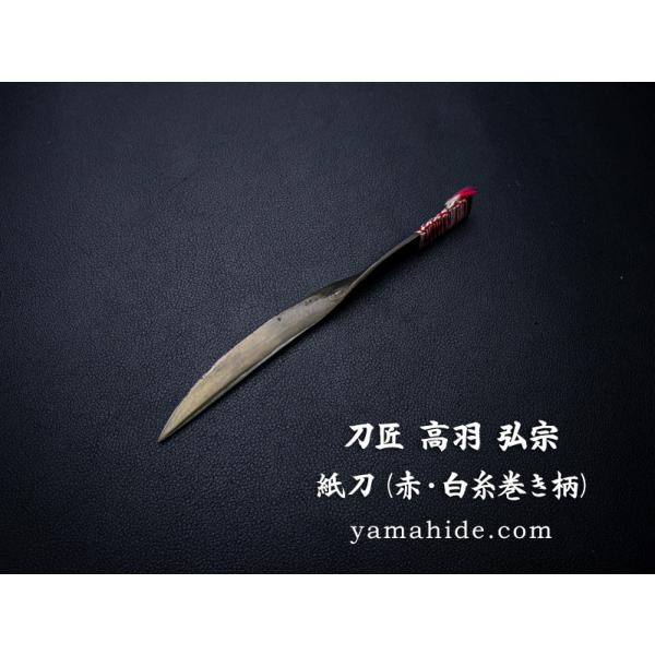 岐阜県関市の刀匠・高羽弘宗による手作りの紙刀（ペーパーナイフ）です。美しいねじりが施され、金属の質感と立体的な陰影が際立つ造形美を感じさせます。赤と白の糸を巻いた柄が華やかさを添え、存在感のある上品な仕上がり。工芸作品として飾っても映える逸...