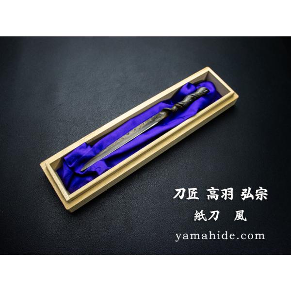 岐阜県関市の刀匠・高羽弘宗による手作りの紙刀「風」です。刀身から柄にかけて一体で鍛造された造形で、節のような持ち手が印象的なデザイン。落ち着いた色調と細身のシルエットが上品な佇まいを生み出しています。専用の箱に収められた、贈り物やコレクショ...