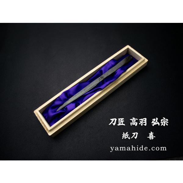 岐阜県関市の刀匠・高羽弘宗による手作りの紙刀（ペーパーナイフ）です。細身で端正なシルエットに、鍛造の質感がさりげなく残る仕上がり。無駄を削ぎ落としたシンプルな造形の中に、刀匠の精緻な感性と技術が息づいています。静かな存在感を放つ一品で、贈り...