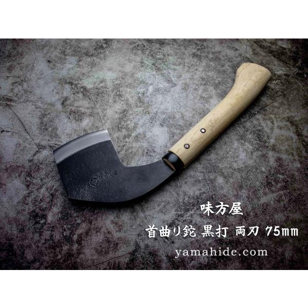 黒打仕上げの刃と、首が大きく曲がった特徴的な形状を持つ味方屋の首曲り鉈。刃元から湾曲する首部分により取り回しが良く、細かな作業や枝払いに適した一本です。刃部は安来鋼を極軟鉄で挟んだ構造で、切れ味の鋭さと研ぎやすさのバランスに優れています。柄...