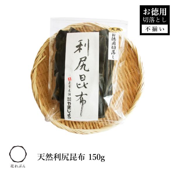 商品詳細名称 乾燥昆布原材料名 礼文島香深浜産　天然利尻昆布内容 150g賞味期限 1年間保存方法 高温多湿を避けて保管販売者 株式会社やまじょう北海道礼文郡礼文町香深村字トンナイ558-16 花れぶん内TEL:0163861176最北の海...