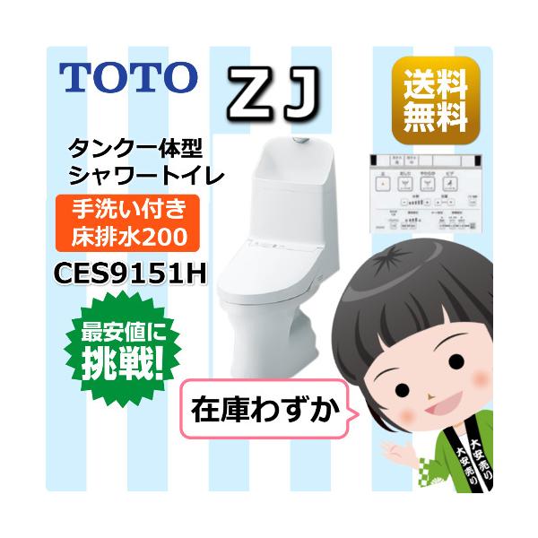 TOTO CES9151H ウォシュレット一体形便器ＺＪ 寒冷地 床排水200mm 手洗いあり CES9151H ホワイトNW1TOTOウォシュレット一体型トイレ[ZJ1シリーズ]CES9151Hホワイト(#NW1)限定便器部品番：CS34...