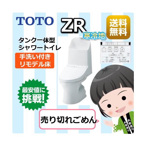 TOTO トイレ ZR  CES9155HM 寒冷地  リモデル床 手洗いあり CES9155HM ホワイトNW1