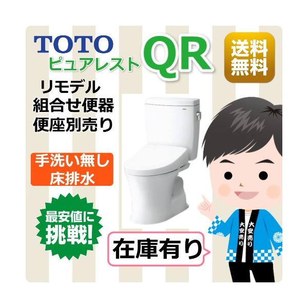 TOTO便器 ピュアレストQR 一般地 床排水リモデル305〜540mm 手洗い無し /CS232BM-SH232BA ホワイトNW1 アイボリーSC1 便座無しホワイト(#NW1)アイボリー(#SC1）便器部品番：CS232BM機能部品番...