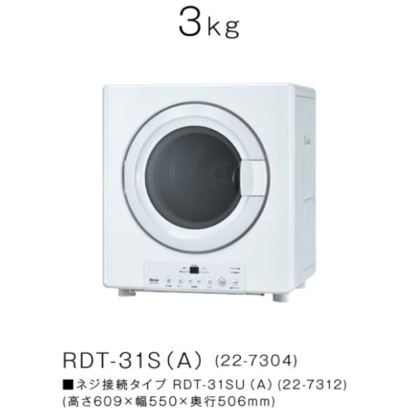 リンナイ 乾太くん スタンダードタイプ 3kg  ネジ接続タイプ RDT-31SU（A）【重要】納期確定や納品まで約１週間以上お時間を要する可能性がございます。ご注文の際は予めご了承願います。急ぎの対応はできかねます。【確認事項】メーカー便...