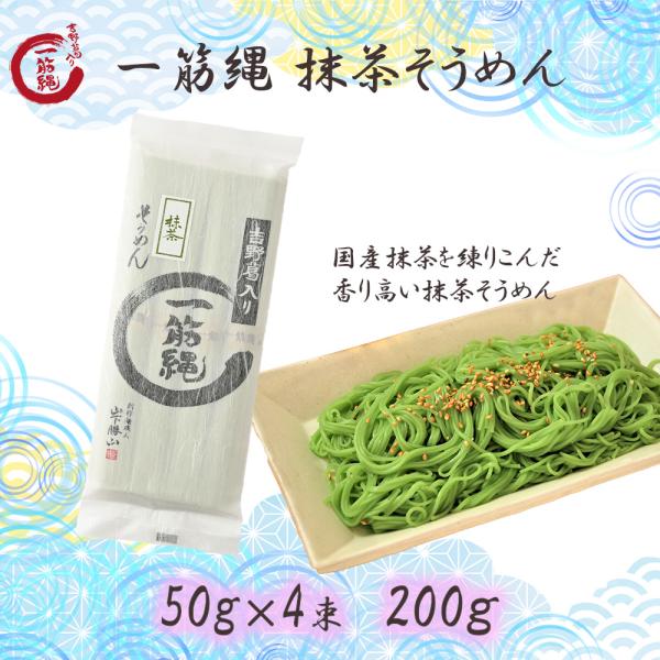 商品コード：yahoo-a57油を一切使わず吉野葛を使用した独自のノンオイル製法で独特のコシの強さと、のど越しの良さが自慢の光沢感のある手延べそうめんです。抹茶を丁寧に練りこんだ香り高い抹茶めんをお楽しみください。【内容量】　抹茶そうめん5...