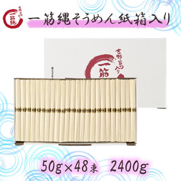 商品コード：yahoo-p5※ただし北海道・沖縄（通常送料1,540円の地域）へは別途770円の送料が必要です。一筋縄麦縄そうめん紙箱入り素麺好きな方へは紙箱入りがおすすめ。お求めやすい価格です。油を一切使わず吉野葛を使用した独自のノンオイ...