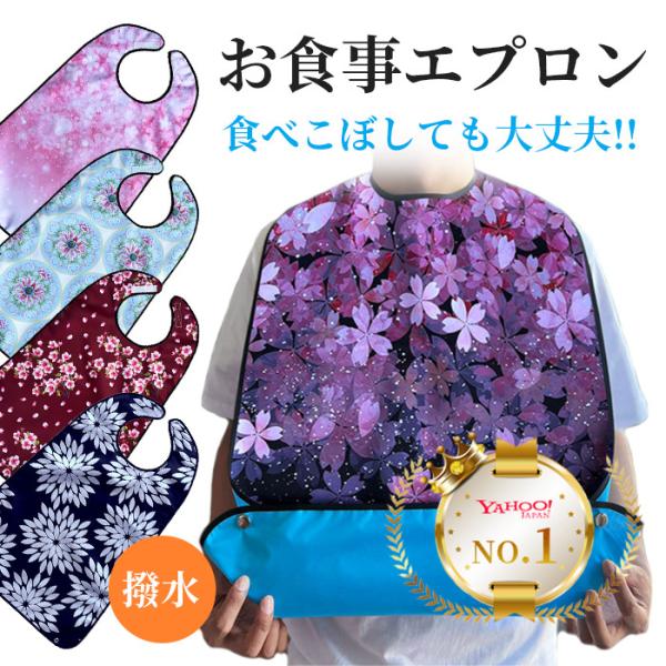 ■ 食べこぼしても大丈夫！ 裾部分が食べこぼし防止用のポケット付で服の汚れを抑えて床が汚れず後片付けが楽。■お手入れが簡単！撥水加工でこぼしてもサッと一拭きで汚れを拭き取れます。■気分が明るくなるデザイン！ お食事が楽しくなる花柄をデコレー...