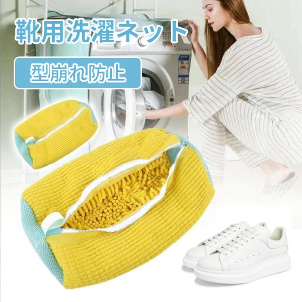 洗濯機で丸洗い！くつ用洗濯ネットが登場！手洗いがめんどくさい方へ朗報！洗濯機に入れるだけで、お気に入りの靴があっという間に綺麗に。洗濯機での洗濯や乾燥中に、靴が引っ掛かったり、絡まったり、裂けたりしないように保護します。 ■ネットの内部は、...