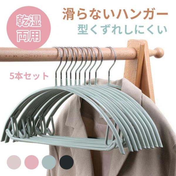 ■すべらないスチール素材にビニールコーティングを施し、肩が開いたブラウスや、カーディガン、ニット、キャミソールなどを掛けてもすべらない。■跡がつかない、弓型ハンガー一般的なハンガーとは異なる弓型状なので、洋服の肩部分のシルエットを崩さず、美...