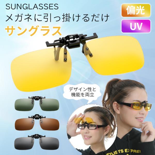メガネの上から簡単に装着できる、偏光レンズのクリップオンタイプサングラスです。昼間のドライブや釣り、サイクリング、アウトドアなど、まぶしさをしっかりカット！夜間運転用の夜視偏光モデルもあり、ドライバーの方にも大人気♪商品の特徴偏光レンズ使用...