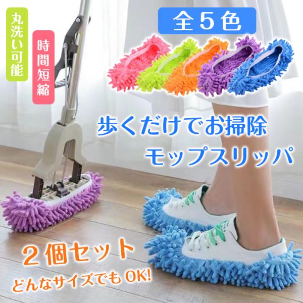 家事をもっとラクに！履くだけで床掃除ができるモップスリッパ靴カバー(両足2個セット)です。柔らかいマイクロファイバー素材でホコリや髪の毛をしっかりキャッチし、水拭きにも対応。スリッパの上からも靴下の上からも簡単に装着でき、掃除機をかけながら...