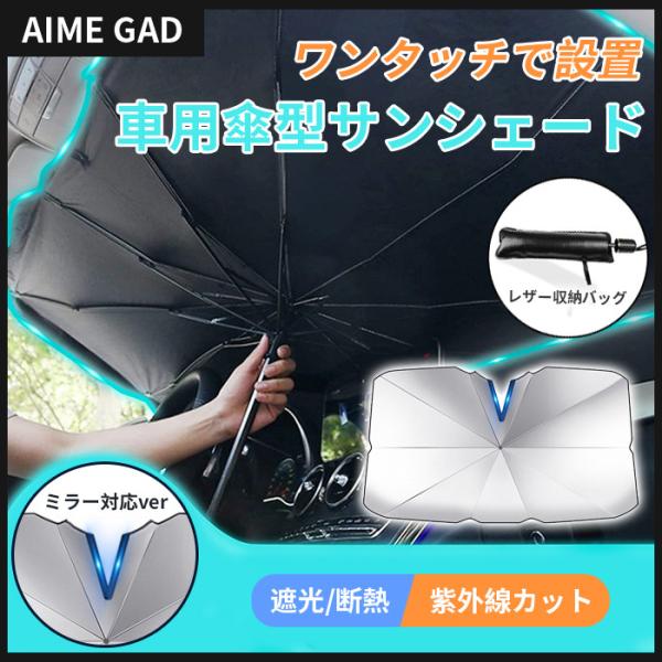 商品説明■傘型デザイン・取付簡単■効果的なUVカット・断熱■頑丈な10本骨組み・ミラー露出デザイン■6層高分子断熱材料・内装劣化防止■様々な車に対応可能・幅広い用途に対応 サンシェード 車用製品仕樣 サイズ(約):M:110*65*126c...