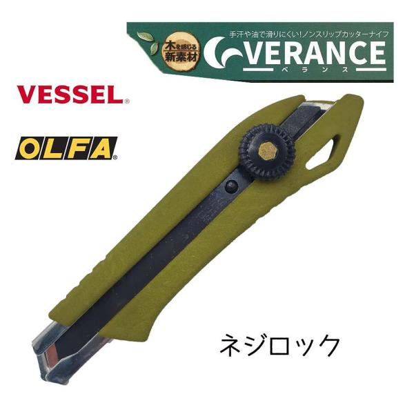 ●手にしっかりフィットし、手汗や油で滑りにくい！新感覚のノンスリップカッターナイフ●「手汗や油で滑りにくい」ベッセル製木樹脂グリップ採用●オルファ製特専黒刃(大)装着●個性的な本体カラーをラインナップ●落下防止コード取付穴付き