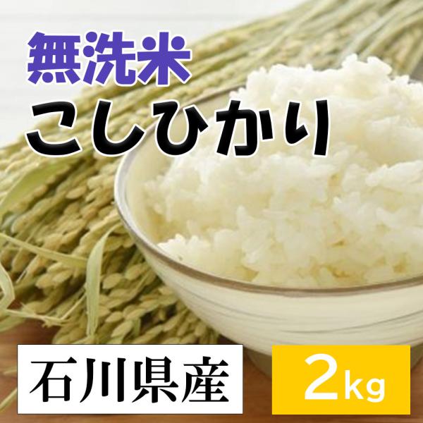●コシヒカリは日本で一番食べられているお米。●漢字にすると『越光』と書き、「越の国に光り輝く」という意味。越国（こしのくに）は北陸地方のことです。●味、粘り、つや、弾力などに優れていて、もっちりとした食感が特徴。●昼と夜の寒暖差がある北陸の...