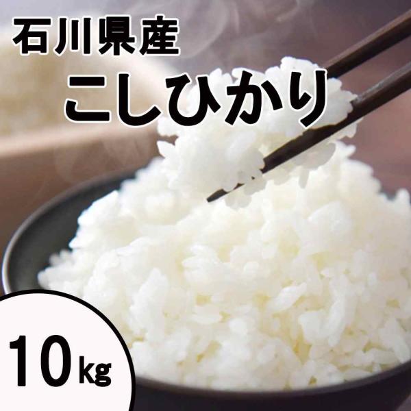 ●石川県の自然豊かな環境で育った石川県産こしひかりは、極上の甘みと風味が魅力です●粘りと弾力性にも優れた美味しいお米です