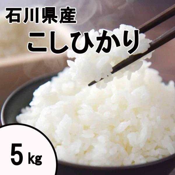 ●石川県の自然豊かな環境で育った石川県産こしひかりは、極上の甘みと風味が魅力です●粘りと弾力性にも優れた美味しいお米です