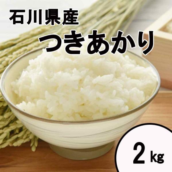 ●炊き上がりが艶やかで輝いていたことから名付けられた「つきあかり」●その食味は高く、コシヒカリにも負けない美味しさがあります