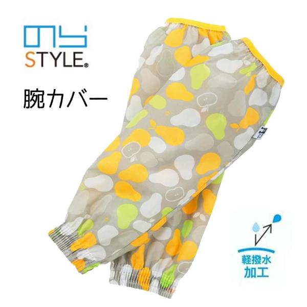 ●軽撥水加工●手首部分はしっかりフィット●上腕部はパイピングゴムで、締め付け過ぎず優しくフィット