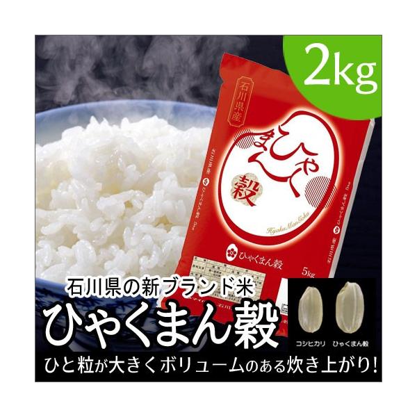 ●2017年から販売が開始された石川県の新品種のお米「ひゃくまん穀」！●コシヒカリよりも2週間ほど収穫が遅いお米です。●コシヒカリよりも一粒ひと粒が大きいので炊きあがりがボリューム感があるのが特徴。●もちもちした食感でしっかりした粒の旨みが...