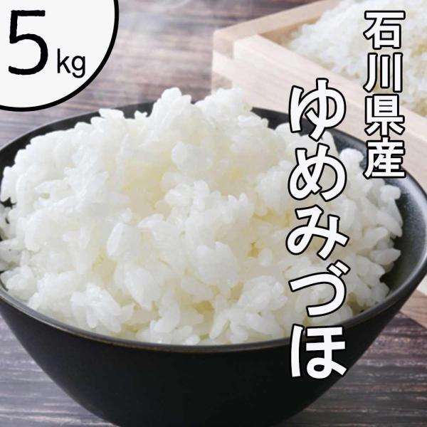 ●石川県産ゆめみづほ●石川県のオリジナル米で、良食味・良品質のお米です●甘み・うま味はさわやかで、あっさり食感●冷めても味が長持ちしますので、おにぎり・お弁当でも活躍します
