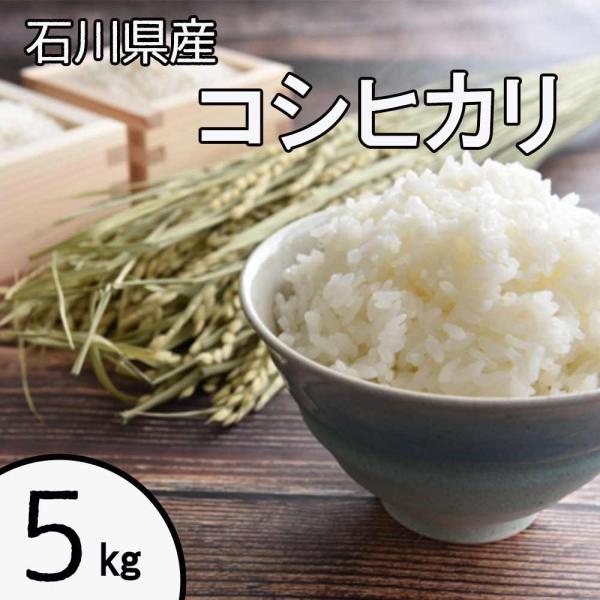 ●石川県産コシヒカリ●美味しいお米の代名詞●味が濃いめ、粘りが強く、つや・弾力にも優れたバランスの良さが特徴のお米です●石川県産は、他県の北陸産コシヒカリと同格評価で、全く引けをとらない良食味＆良質●ご飯だけでも美味しく、和風・洋風・おにぎ...